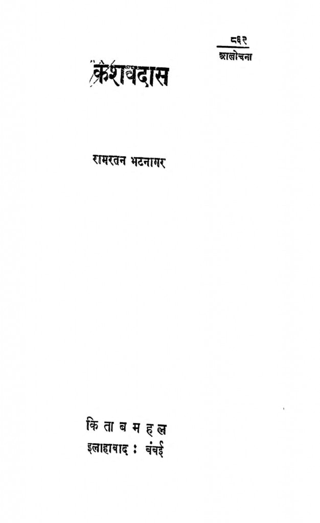 केशवदास | Hindi Book | Keshavdas - ePustakalay