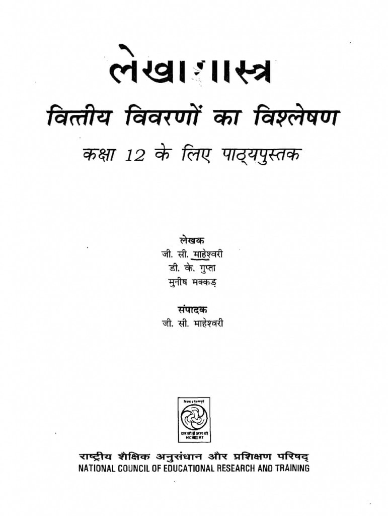 लेखाशास्त्र वित्तीय विवरणों का विश्लेषण | Hindi Book | Lekhashatra ...
