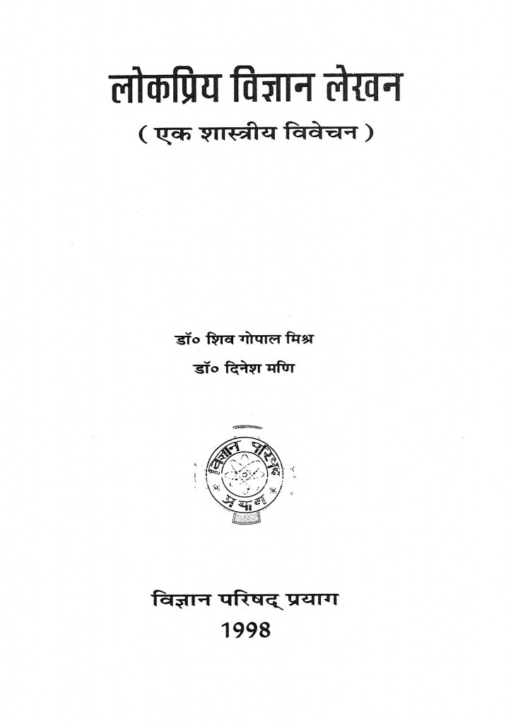 लोकप्रिय विज्ञान लेखन | Hindi Book | Lokpriya Vigyan Lekhan - ePustakalay