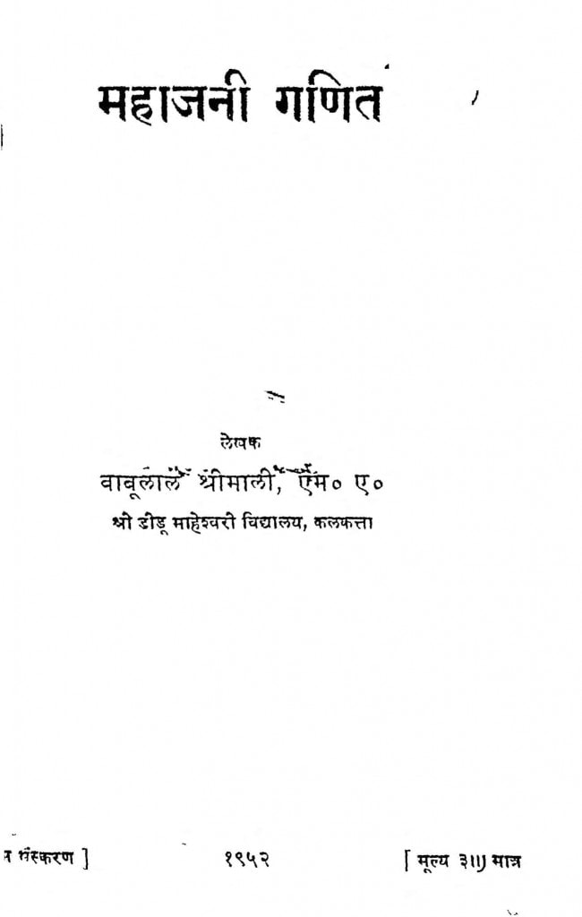 महाजनी गणित | Hindi Book | Mahajani Ganita - ePustakalay
