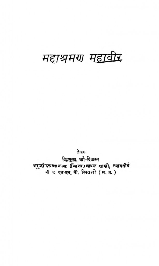 महाश्रमण महावीर | Hindi Book | Mahashraman Mahavir - ePustakalay