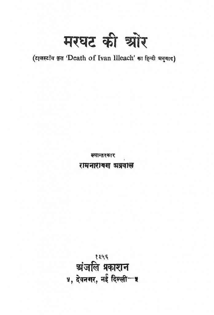 मरघट की ओर | Hindi Book | Marghat Ki Or - ePustakalay