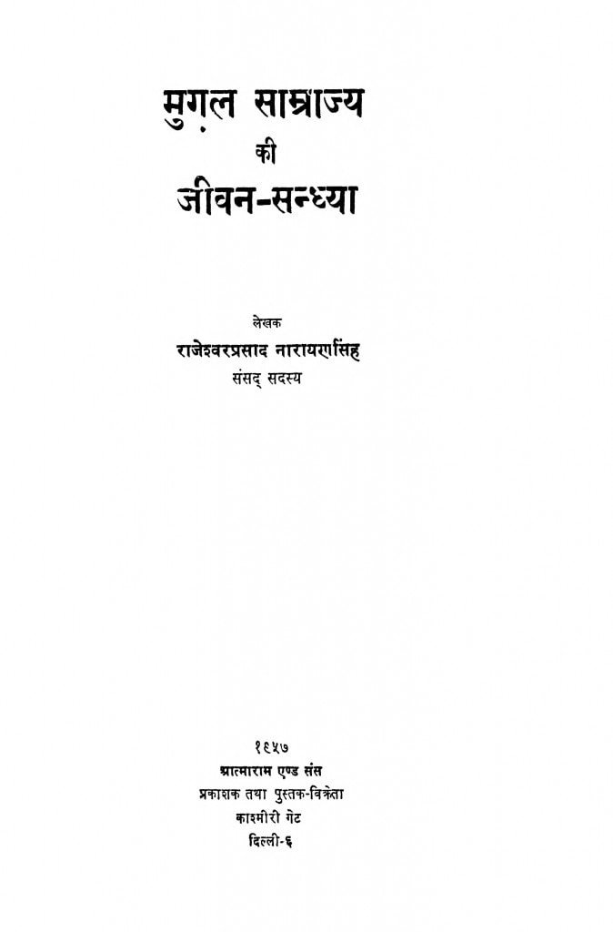 मुगल साम्राज्य की जीवन - सन्ध्या | Hindi Book | Mugal Samrajy Ki Jivan ...