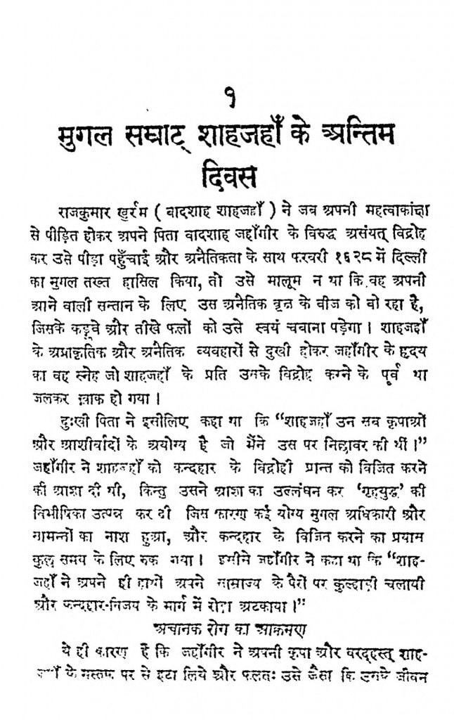 मुग़ल सम्राट शाहजहाँ के अन्तिम दिवस | Hindi Book | Mugal Samrat ...