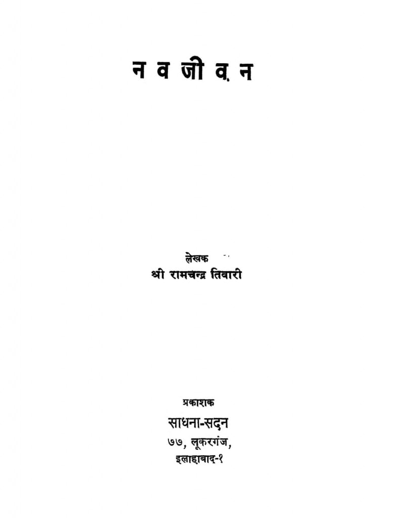 नवजीवन | Hindi Book | Navajeevan - ePustakalay