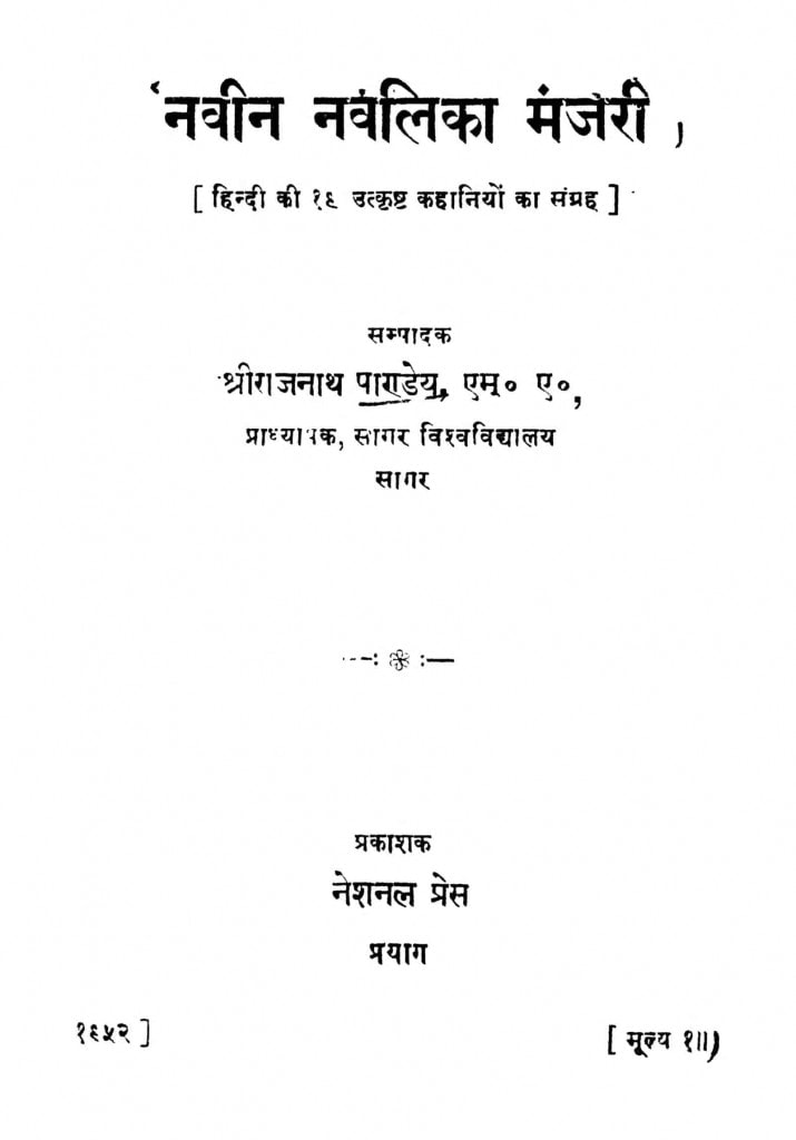 नवीन नवलिका मंजरी | Hindi Book | Naveen Navlika Manjari - ePustakalay