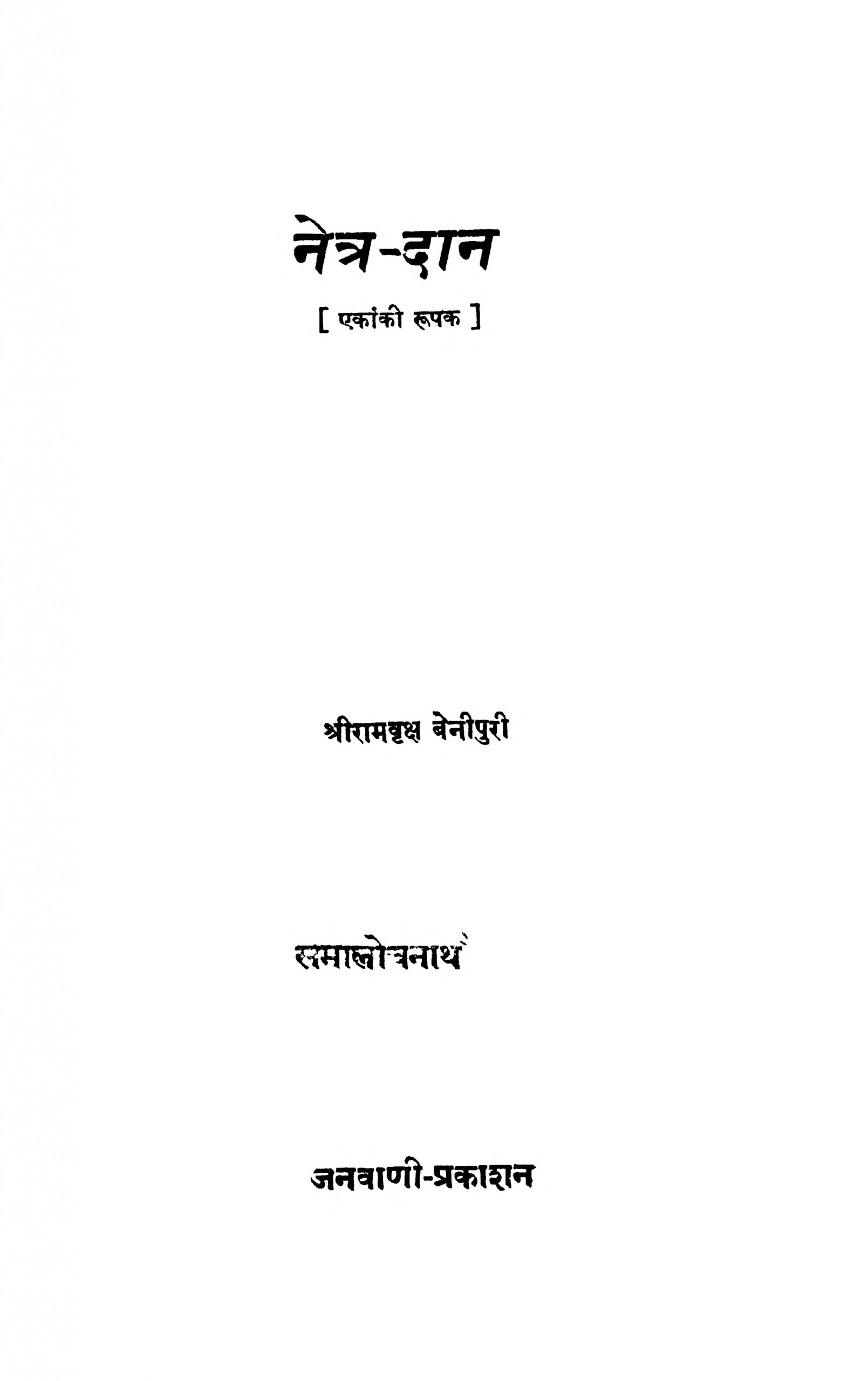 नेत्र दान | Netra Dan | श्रीरामवृक्ष बेनीपुरी - Shriramvriksh Benipuri ...
