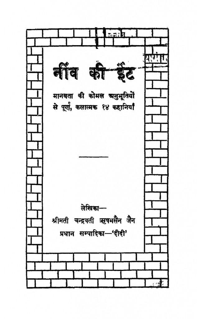 नींव की ईट | Hindi Book | Ninv Ki It - ePustakalay