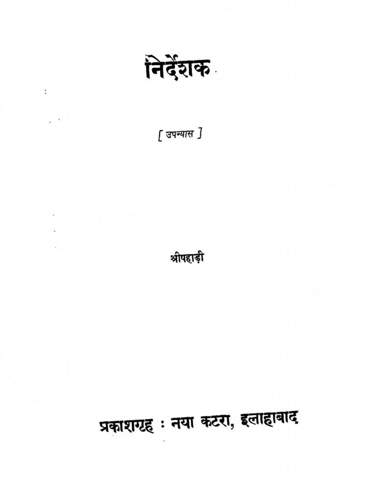 निर्देशक | Hindi Book | Nirdeshak - ePustakalay