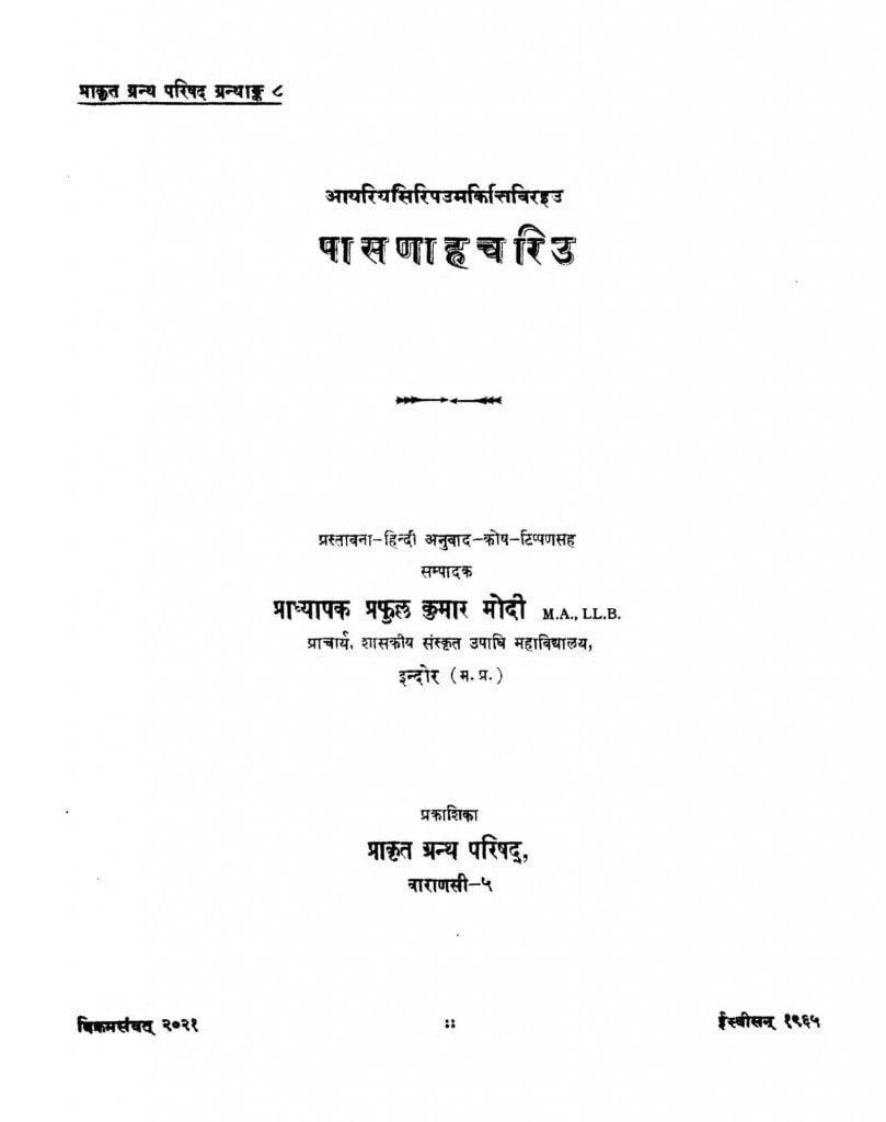 पासणाहचरिउ | Hindi Book | Paasanahchariu - ePustakalay पासणाहचरिउ | Hindi Book | Paasanahchariu - ePustakalay