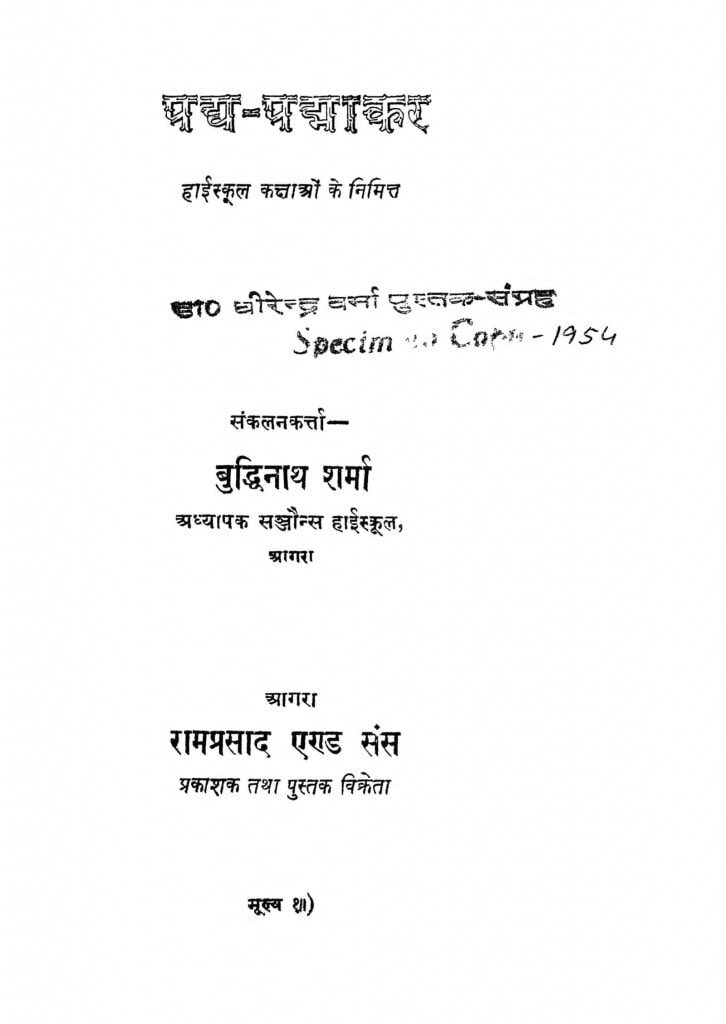 पद्य - पद्माकर | Hindi Book | Pady Padmakar - ePustakalay