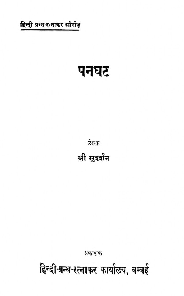 पनघट | Hindi Book | Panaghat - ePustakalay
