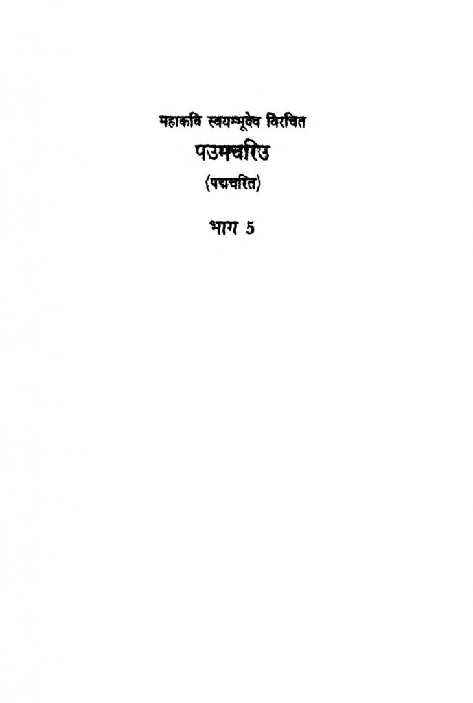 पउमचरिउ (भाग-५) | Hindi Book | Paum Chariou Vol 5 - ePustakalay