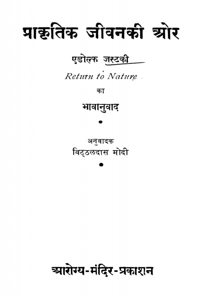 प्राकृतिक जीवन की और | Hindi Book | Prakritik Jivan ki Aur - ePustakalay