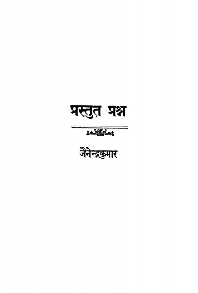 प्रस्तुत प्रश्न | Hindi Book | Prastut Prashn - ePustakalay