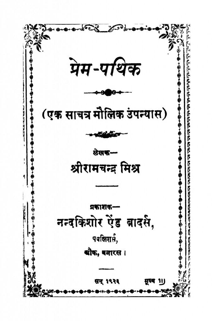 प्रेम-पथिक | Hindi Book | Prem - Pathik - ePustakalay