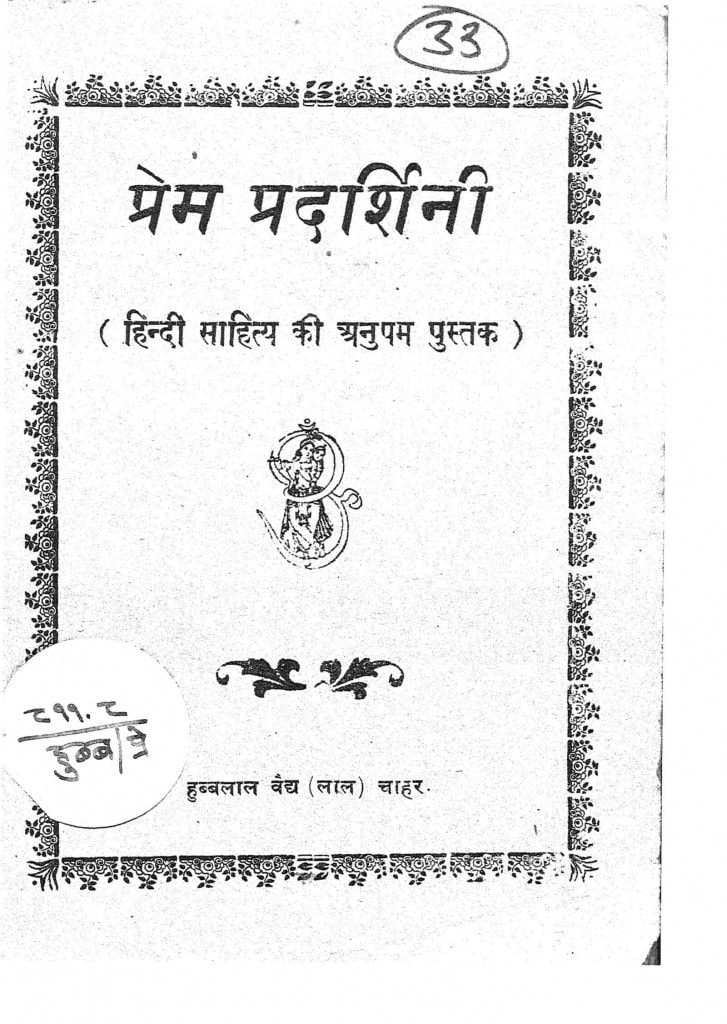 प्रेम प्रदर्शिनी | Hindi Book | Prem Pradarshni - ePustakalay
