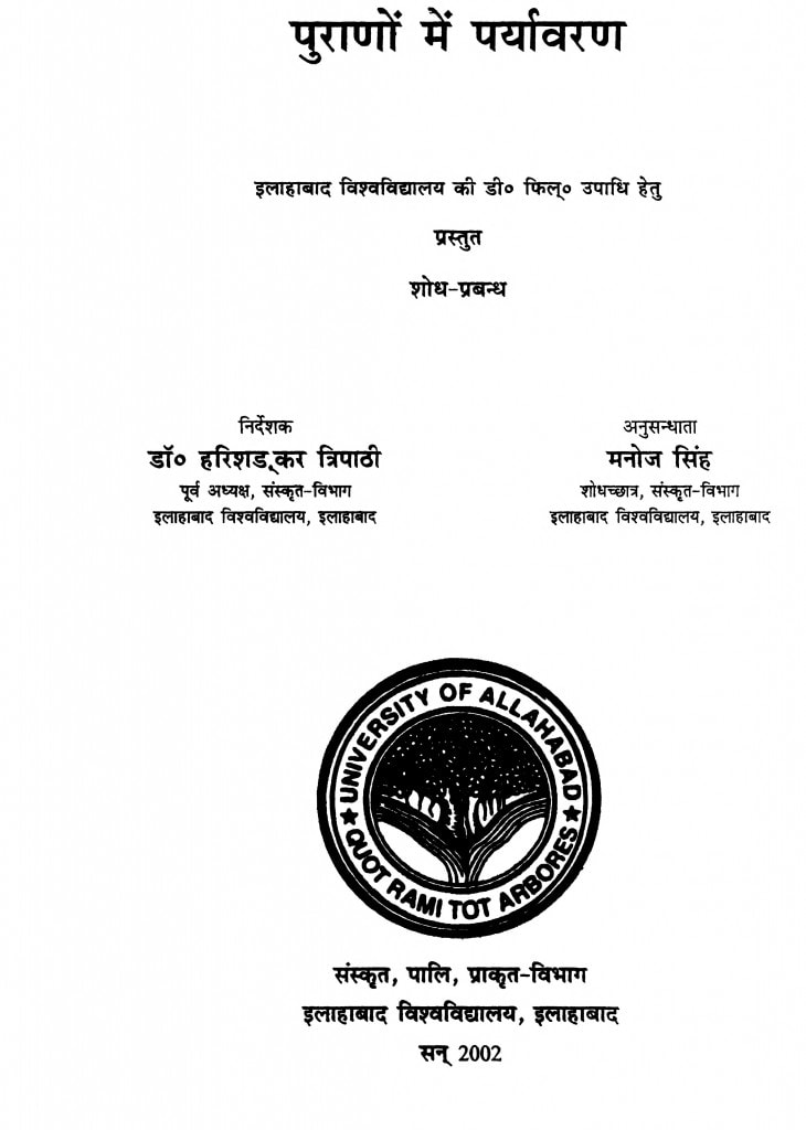 पुराणों में पर्यावरण | Hindi Book | Purano Men Paryavaran - ePustakalay