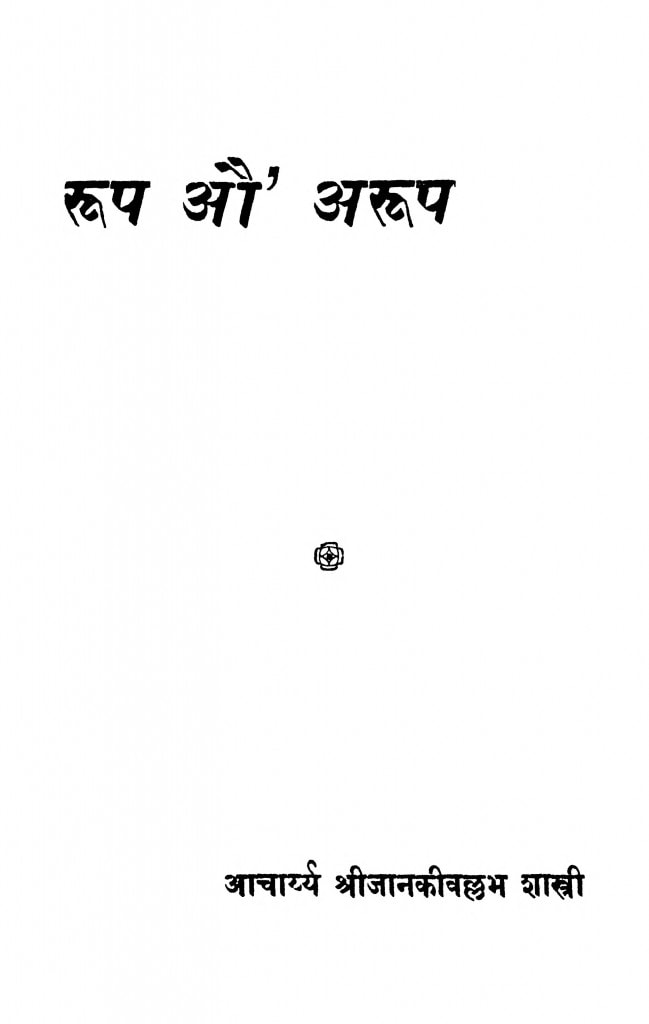रूप औ अरूप | Hindi Book | Rup Au Arup - ePustakalay