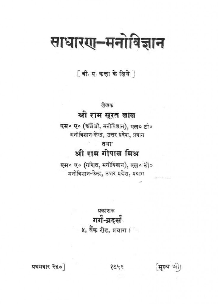 साधारण मनोविज्ञान | Hindi Book | Sadharan Manovigyan - ePustakalay