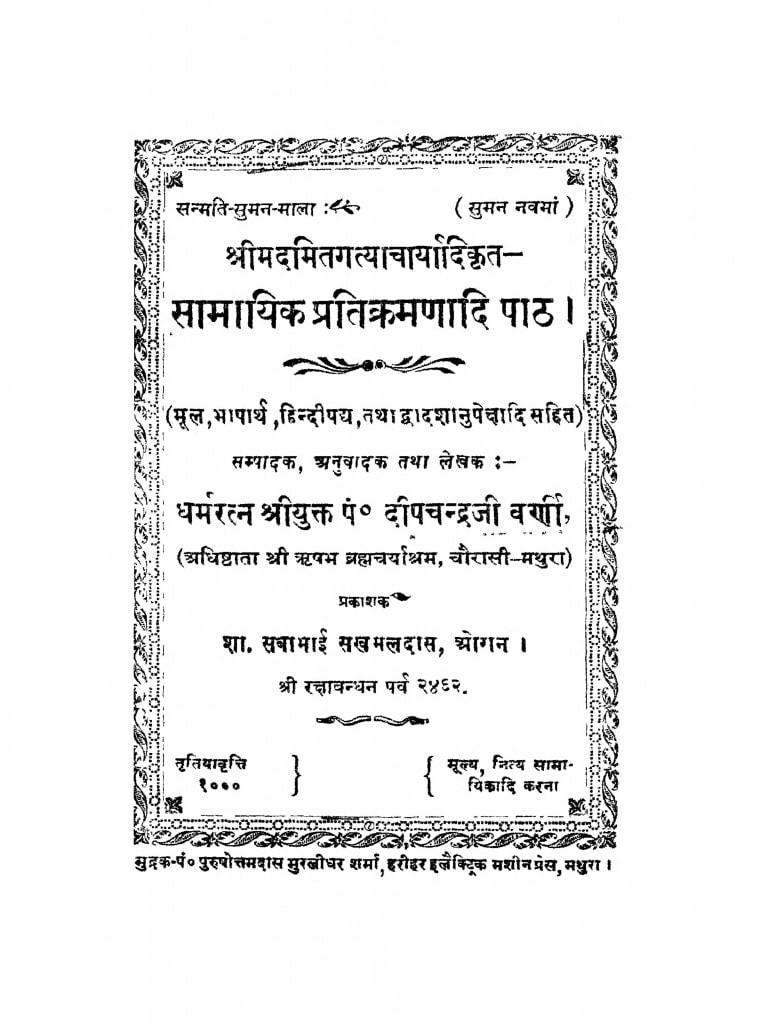 सामयिक प्रतिक्रमणादि पाठ | Hindi Book | Samayik Pratikramanadi Path ...