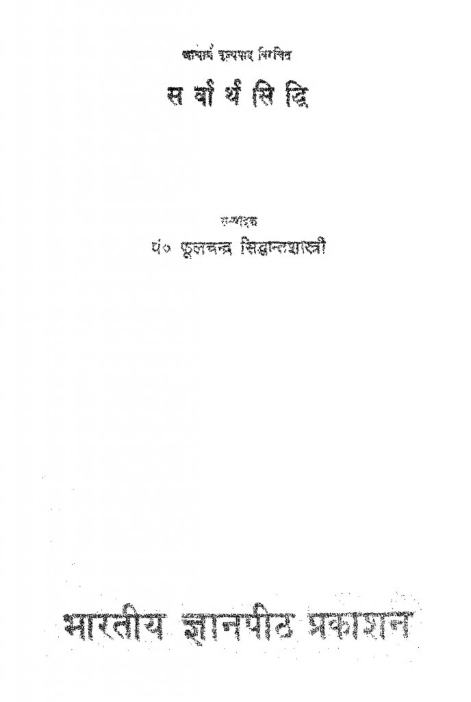 सर्वार्थ सिद्धि | Hindi Book | Sarwath Siddhi - ePustakalay