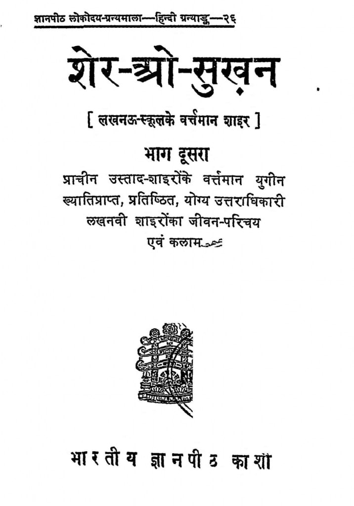 शेर ओ सुखन | Hindi Book | Sher O Sukhan Vol-ii - ePustakalay