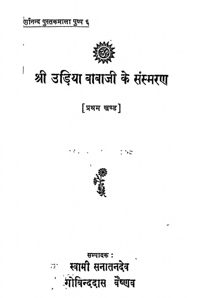 श्री उड़िया बाबा जी के संस्मरण भाग - 1 | Hindi Book | Shri Udiya Baba ...