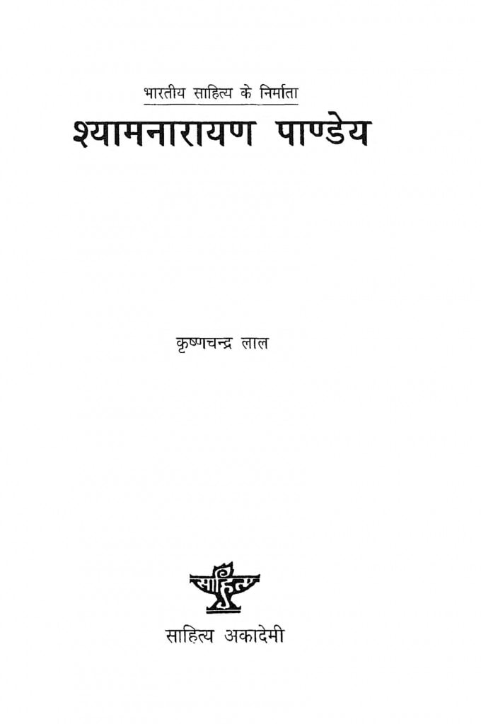 श्यामनारायण पाण्डेय | Hindi Book | Shyamnarayan Pandey - ePustakalay