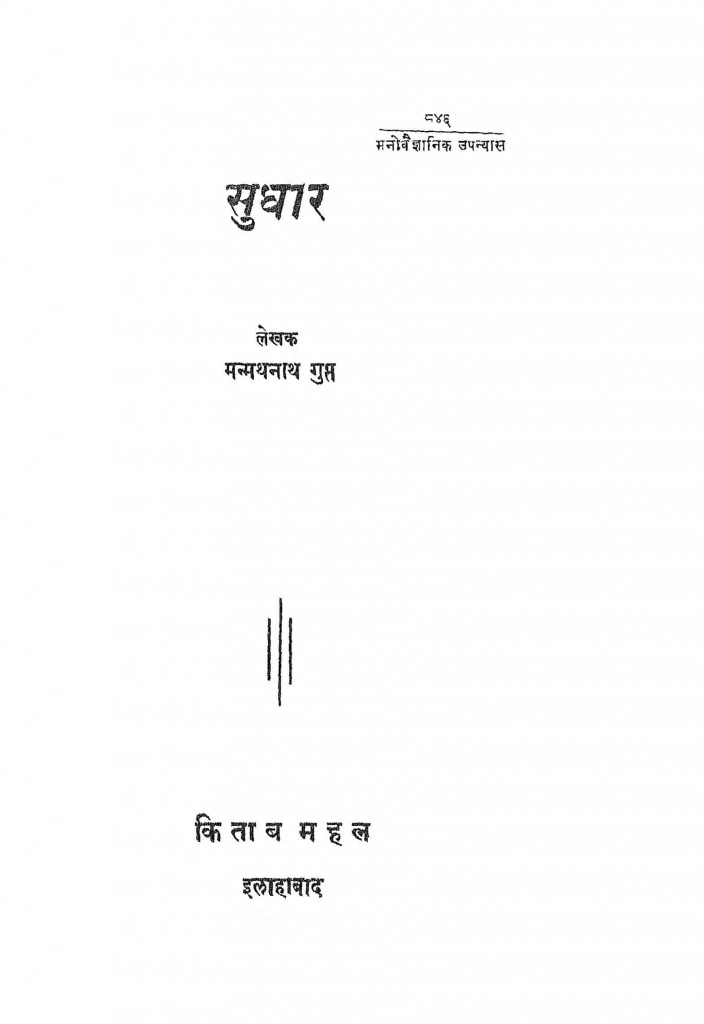 सुधार | Hindi Book | Sudhar - ePustakalay