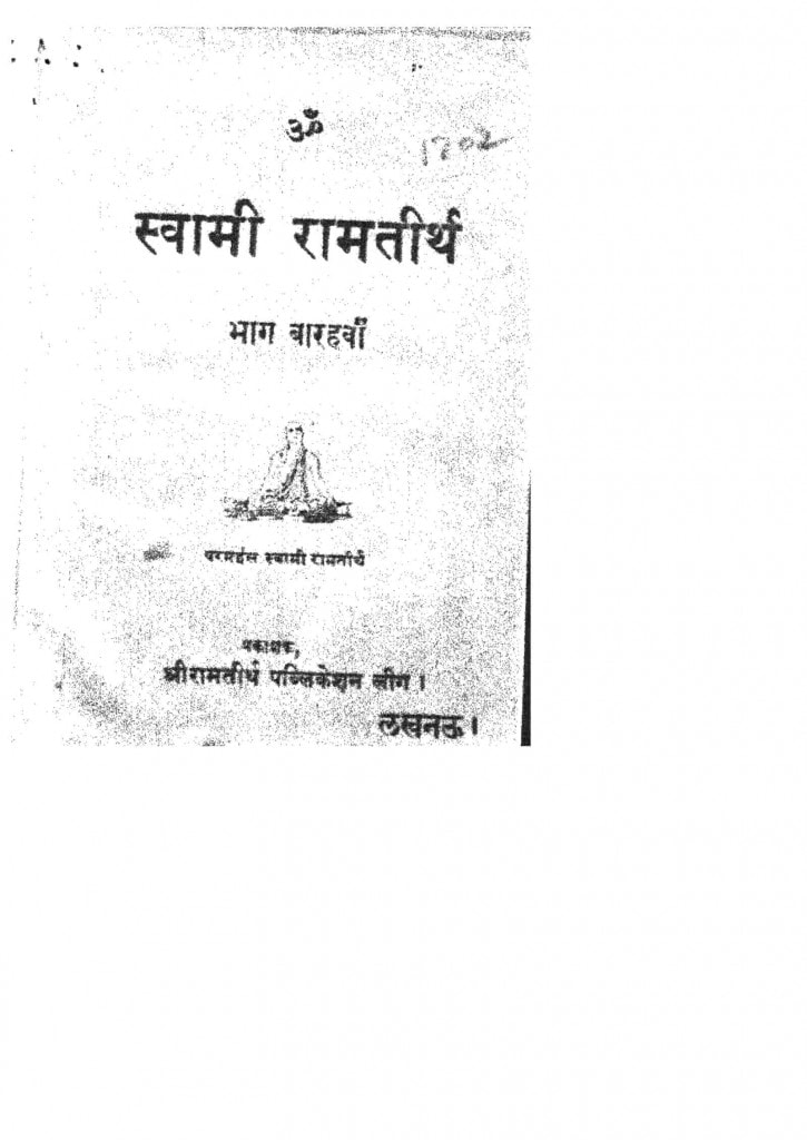 स्वामी रामतीर्थ भाग - 12 | Hindi Book | Swami Ramtirth Bhag - 12 ...