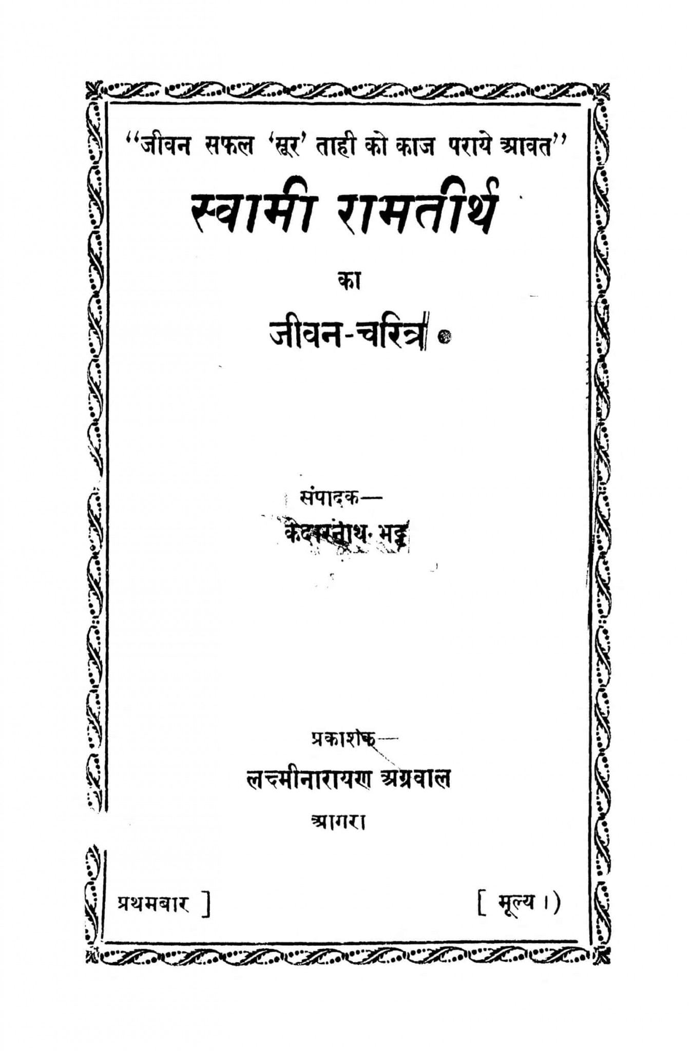 स्वामी रामतीर्थ का जीवन चरित्र | Hindi Book | Swami Ramtirth Ka Jeevan ...