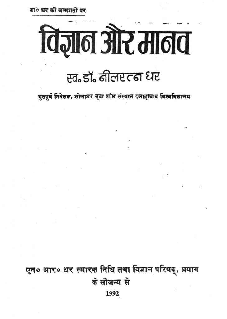 विज्ञान और मानव | Hindi Book | Vigyan Aur Manav - ePustakalay