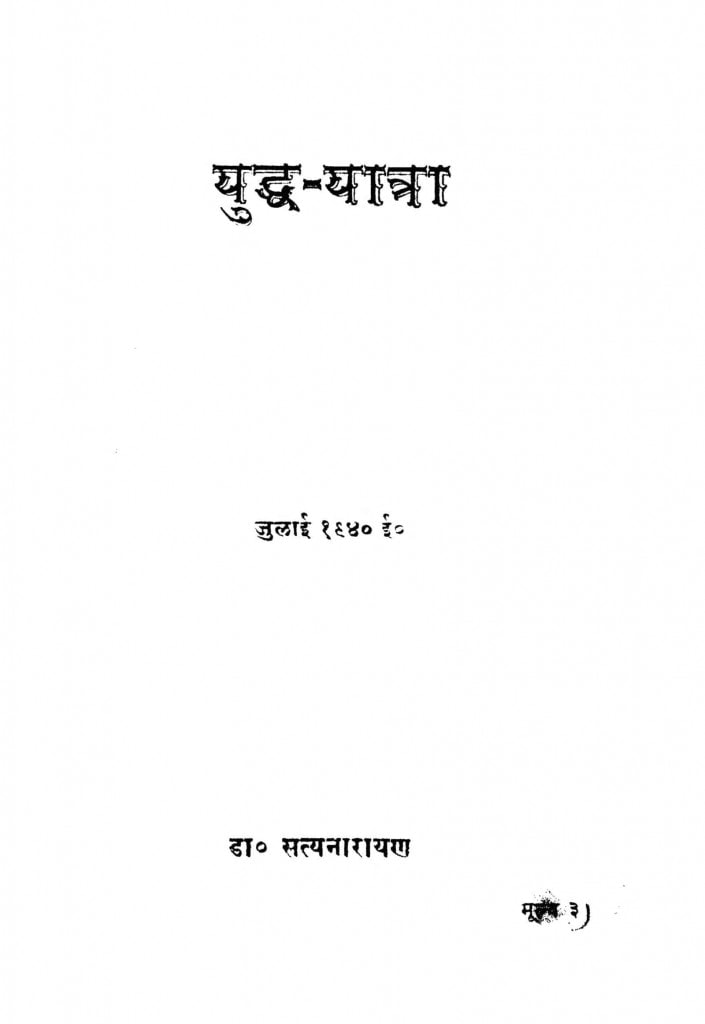 युद्ध - यात्रा | Hindi Book | Yudd Yatra - ePustakalay