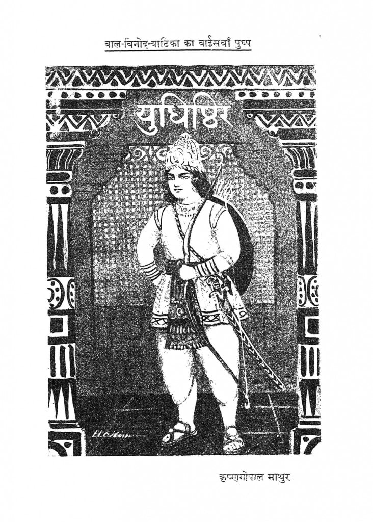 युधिष्ठिर | Hindi Book | Yudhishthir - ePustakalay