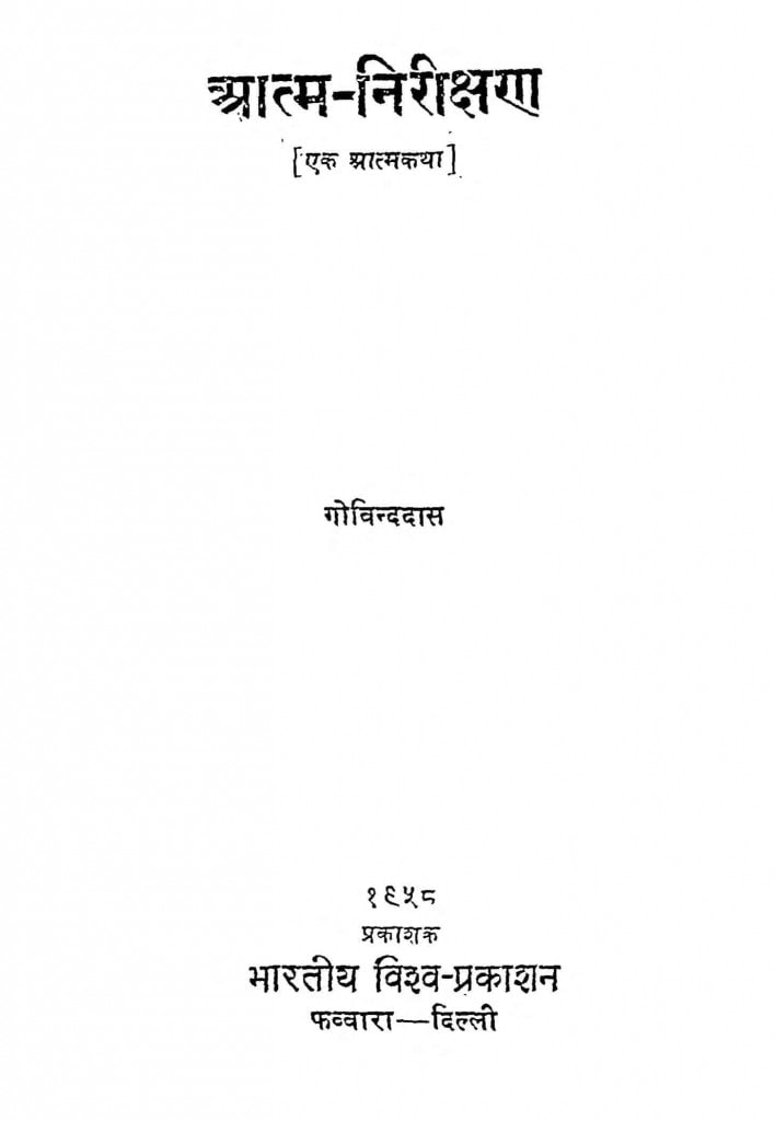 आत्म - निरीक्षण एक आत्मकथा | Hindi Book | Aatm - Nirikshan Ek ...