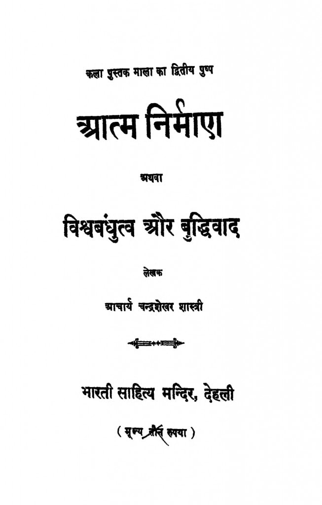 आत्म निर्माण अथवा विश्वबंधुत्व और बुद्धिवाद | Hindi Book | Aatm Nirman ...