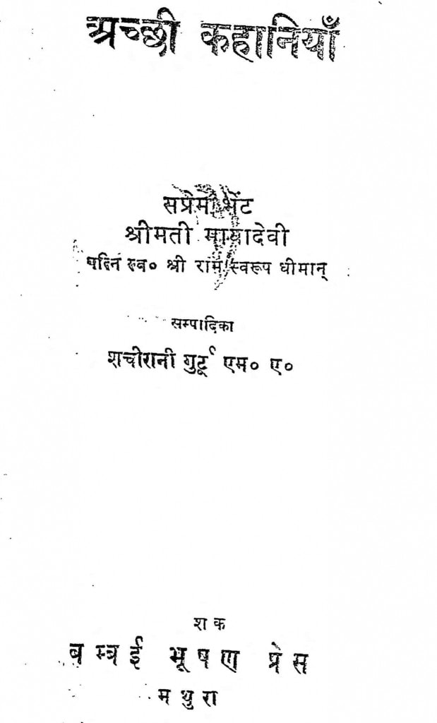 अच्छी कहानियाँ | Hindi Book | Achchhi Kahaniyan - ePustakalay