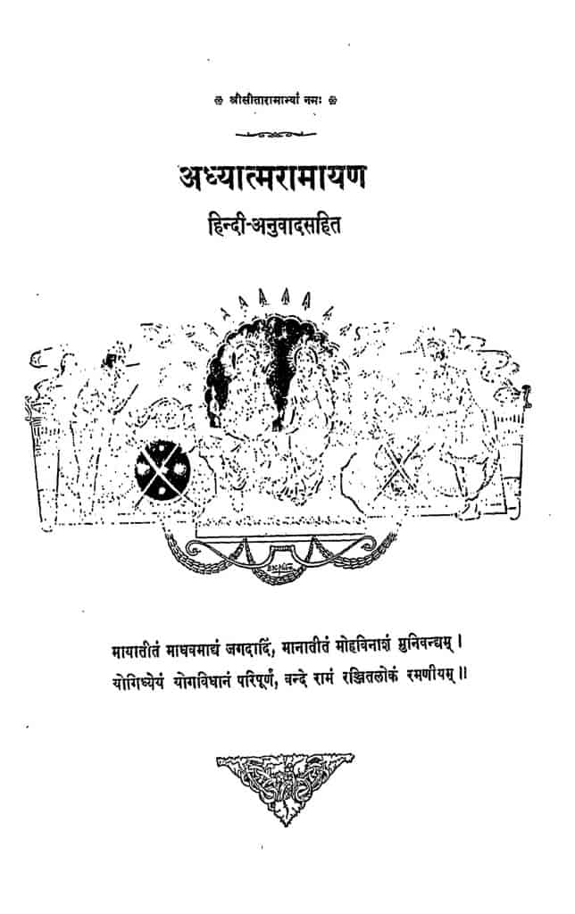 अध्यात्म रामायण | Hindi Book | Adhyatma Ramayana - ePustakalay