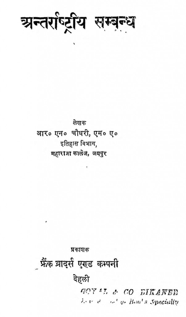 अन्तर्राष्ट्रीय सम्बन्ध | Hindi Book | Antarrashtriya Sambandh - ePustakalay