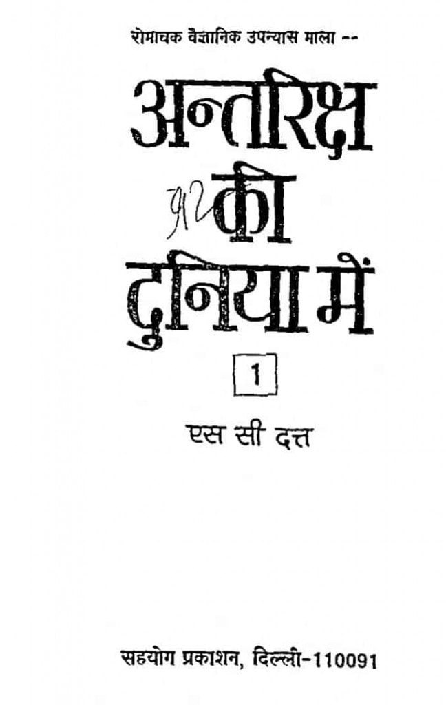अन्तरिक्ष की दुनिया में भाग - 1 | Hindi Book | Antriksh Ki Duniya Men ...