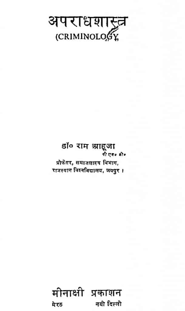 अपराध शास्त्र | Hindi Book | Aparadh Shastra - ePustakalay
