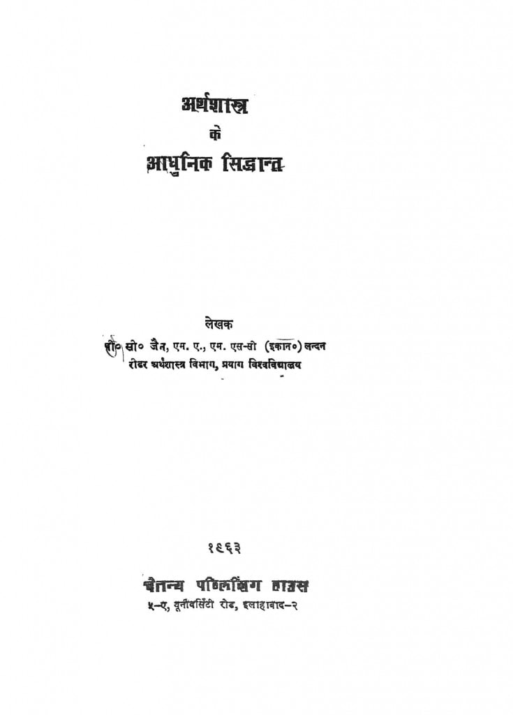 अर्थशास्त्र के आधुनिक सिद्धान्त | Hindi Book | Arthashastra Ke Aadhunik Siddhant - ePustakalay
