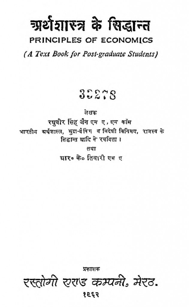 अर्थशास्त्र के सिद्धान्त | Hindi Book | Arthashastra Ke Siddhant - ePustakalay
