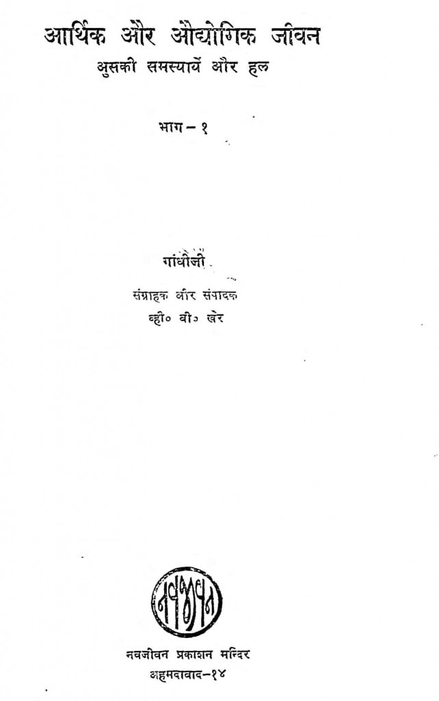 आर्थिक और औद्योगिक जीवन भाग - 1 | Hindi Book | Arthik Aur Audyogik ...