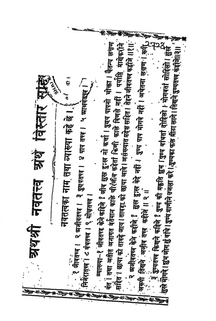 अथश्री नवतत्त्व अर्थ विस्तार सहित | Hindi Book | Athshri Navatatva Arth ...