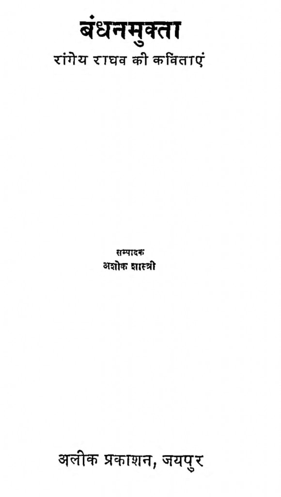 बंधनमुक्ता | Hindi Book | Bandhan Mukta - ePustakalay