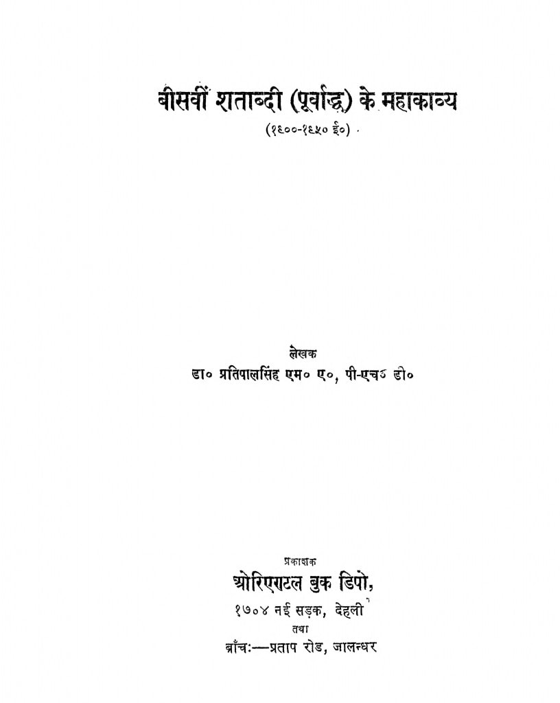 बीसवीं शताब्दी (पूर्वाद्ध) के महाकाव्य | Hindi Book | Beesvee Shatabdi ...