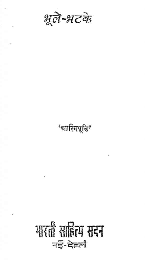 भूले - भटके | Hindi Book | Bhule - Bhatake - ePustakalay