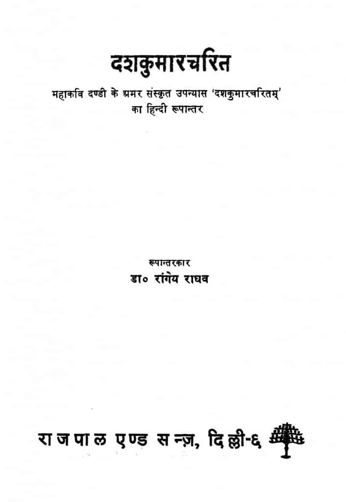 दशकुमारचरित | Hindi Book | Dashakumaracharit - ePustakalay